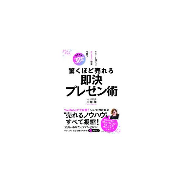 ■カテゴリ：中古本■ジャンル：ビジネス 販売■出版社：ビーパブリッシング■出版社シリーズ：■本のサイズ：単行本■発売日：2023/07/01■カナ：オドロクホドウレルソッケツプレゼンジュツ カワセショウ