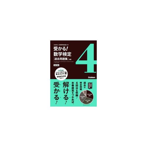 ■カテゴリ：中古本■ジャンル：産業・学術・歴史 数学■出版社：Ｇａｋｋｅｎ■出版社シリーズ：■本のサイズ：単行本■発売日：2023/09/01■カナ：ウカルスウガクケンテイカコモンダイシュウヨンキュウ ニホンスウガクケンテイキョウカイ