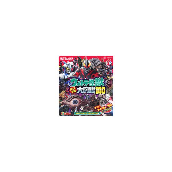 ■カテゴリ：中古本■ジャンル：料理・趣味・児童 絵本■出版社：講談社■出版社シリーズ：■本のサイズ：単行本■発売日：2023/09/05■カナ：ウルトラカイジュウパワフルダイズカン１００ウルトラマンティガカラウツトラマンゼロヘン コウダンシャ