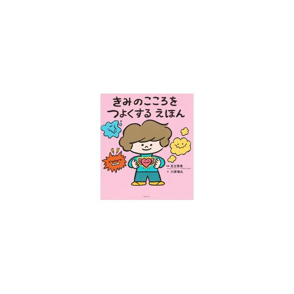 ■カテゴリ：中古本■ジャンル：料理・趣味・児童 絵本■出版社：主婦の友社■出版社シリーズ：■本のサイズ：単行本■発売日：2022/10/31■カナ：キミノココロヲツヨクスエホン アダチヒロミ
