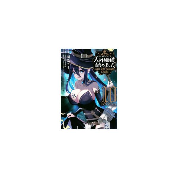 ■カテゴリ：中古コミック■ジャンル：少年■出版社：講談社■掲載紙：シリウスＫＣ■本のサイズ：Ｂ６版■発売日：2023/10/06■カナ：ジンガイヒメサマハジメマシタフリーライフファンタジーオンライン ソノハラアオ