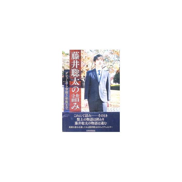 美麗な詰みを通してみる藤井聡太のキャリアヒストリー。藤井聡太のデビューから令和３年度までの対局のうち、相手を詰まして勝った将棋をピックアップし、詰み手順を解説する。対局の背景や、序盤から終盤までの流れも記載。■カテゴリ：中古本■ジャンル：料...
