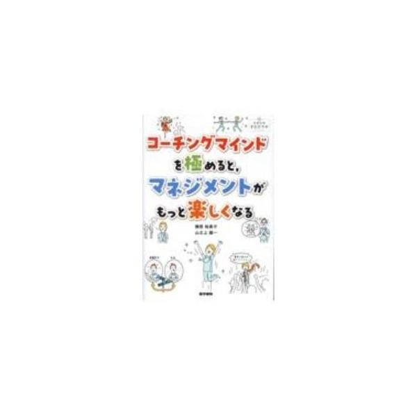 より良い組織をつくるために、患者により良い看護を提供できるスタッフを育てるために…。話すと元気をもらえる山原看護部長によるコーチング研修を、ストーリー仕立てで展開。書き込み式のワークも収録する。■カテゴリ：中古本■ジャンル：スポーツ・健康・...