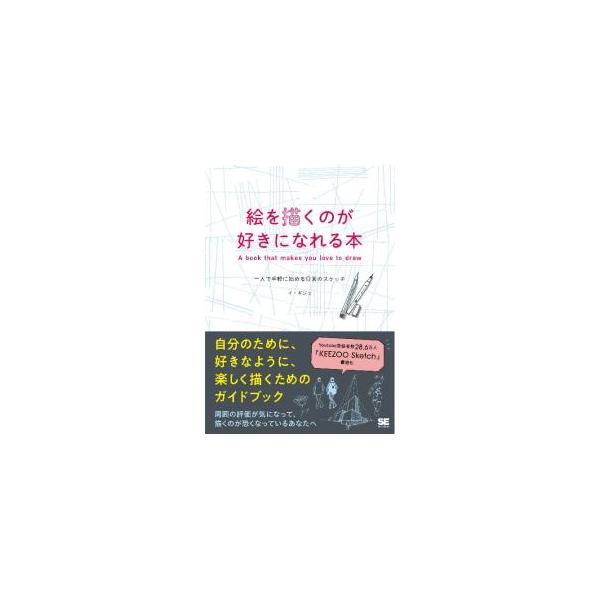 独自に習得した描画方法と、専攻した建築の表現方法を合体させた著者が、そのノウハウを紹介。描くための「心のトレーニング」も掲載する。ＹｏｕＴｕｂｅチャンネル『ＫＥＥＺＯＯ　Ｓｋｅｔｃｈ』をもとに書籍化。■カテゴリ：中古本■ジャンル：女性・生活...