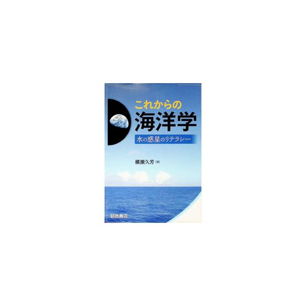 “水の惑星”である地球を、惑星という大きな視点から解説。気候・気象、海と人間のかかわり、海の生物からマイクロプラスチックにいたるまで、オールカラーでわかりやすく説明する。■カテゴリ：中古本■ジャンル：産業・学術・歴史 地学■出版社：朝倉書店...