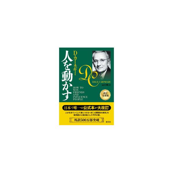 人が生きていく上で身につけるべき「人間関係の原則」を、実例豊かに説き起こした不朽の書。現代にそぐわない人物や出来事を削除し、原典に忠実に戻すと同時に、最小限の修正を加えた改訂文庫版。単行本も同時刊行。■カテゴリ：中古本■ジャンル：ビジネス ...