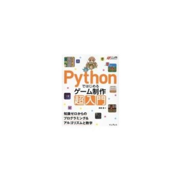 Ｐｙｔｈｏｎを使ったゲーム制作＆プログラミングの入門書。プログラミングの基礎知識、ゲームの制作方法、ゲーム作りに必要なアルゴリズムや数学を、ゲームを作りながら解説。サンプルプログラムのダウンロードサービス付き。■カテゴリ：中古本■ジャンル：...