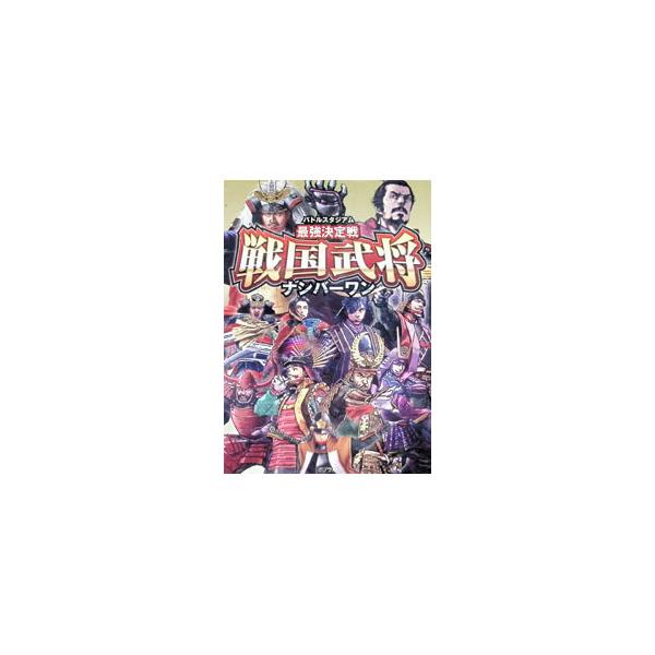信長と秀吉が戦ったら？　戦国武将で最強は誰？　「歴史上の英雄がもしも戦ってみたらどうなるのか？」、そんなありえないシチュエーションを真面目にシミュレーションする架空戦記歴史読本。■カテゴリ：中古本■ジャンル：産業・学術・歴史 西洋史■出版社...