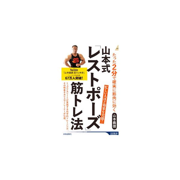 １部位２分程度、週２〜３回で筋力アップ効果を実感できる！　短いインターバルで超効率的に筋肉を追い込む科学的トレーニング「レストポーズ法」を紹介。筋トレ効果をさらに高める食事＆生活習慣も掲載する。■カテゴリ：中古本■ジャンル：スポーツ・健康・...