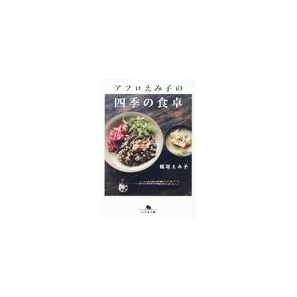 冷蔵庫なし、カセットコンロ１台。調理時間１０分で１食２００円。驚きの「一汁一菜」を続けるアフロえみ子が、１年間の記録を大公開。旬の食材を生かした目からウロコの食生活を、写真とともに紹介します。■カテゴリ：中古本■ジャンル：料理・趣味・児童 ...