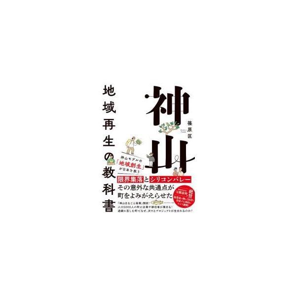 過疎に苦しむ徳島県神山町でなぜ、次々とプロジェクトが生まれるのか？　なぜおもしろい人が集まるのか？　「神山まるごと高専」の開校をフックに、地域再生における神山の成功の秘訣を考察する。取材動画のＱＲコード付き。■カテゴリ：中古本■ジャンル：産...