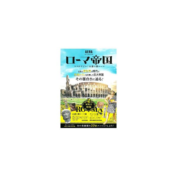 ２０２３年９月〜２０２４年３月開催の「永遠の都ローマ展」と、２０２３年９月〜２０２４年８月開催の「テルマエ展」の２大展覧会の見どころを徹底解説。ヨーロッパ歴史講座、バロック絵画の名品ギャラリーなども収録する。■カテゴリ：中古本■ジャンル：産...