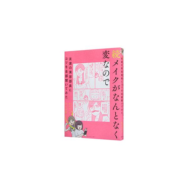 友達の美容部員にメイクのコツやポイントを教わったけど、実はいまだにアレコレと迷子！　眉、アイメイク、ベースメイク、チーク・ハイライト・リップ、スキンケアについてマンガを交えて解説する。■カテゴリ：中古本■ジャンル：女性・生活・コンピュータ ...