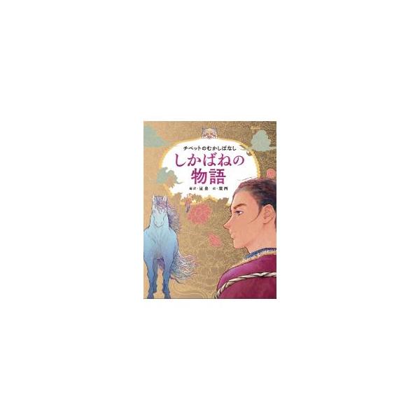 しかばねと旅する主人公に課せられたのは、しかばねが語るお話がどんなにおもしろくても、口をきいてはいけないということ…。チベットの人々に長く愛されてきたむかしばなしを、親しみやすい日本語に翻訳。■カテゴリ：中古本■ジャンル：文芸 小説一般■出...