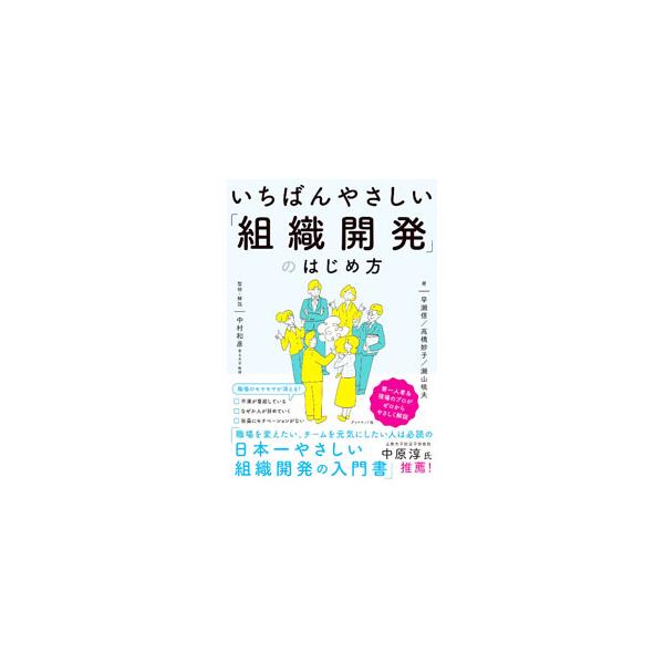 職場のモヤモヤが消えるよう、組織開発の理論や手法の根底にあるマインドや姿勢を伝える入門書。「モチベーションの低い職場を改革」「自走する組織づくり」といった７つの成功事例も実践のポイントとともに紹介する。■カテゴリ：中古本■ジャンル：ビジネス...
