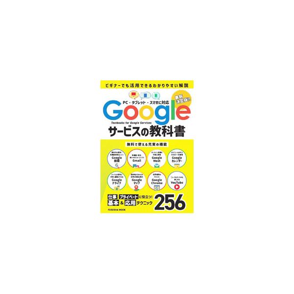 検索、メール、オンライン会議、マップ、ファイルの保存、ＹｏｕＴｕｂｅ…。仕事にもプライベートにも役立つＧｏｏｇｌｅサービスの基本＆応用テクニックを、画面写真を多用して２５６件紹介する。■カテゴリ：中古本■ジャンル：女性・生活・コンピュータ ...