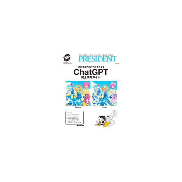 必須キーワード、コンサル４年目の「ＣｈａｔＧＰＴ」頭がいい使い方、家族の日ごろの悩みを解決する使用法…。入門から実践まで、仕事で１０倍差がつくＣｈａｔＧＰＴの活用法を紹介する。『プレジデント』掲載を再編集。■カテゴリ：中古本■ジャンル：女性...