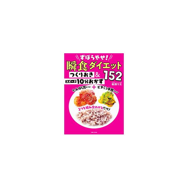 たんぱく質のメインおかず×ビタミンＢ群のサブおかずで、一生太らないやせ体質へ！　すぐ作れて正しい食習慣が身につく、ダイエットレシピを紹介。やせ献立パターン、やせる生活習慣も掲載する。■カテゴリ：中古本■ジャンル：料理・趣味・児童 料理・食品...