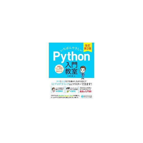 Ｐｙｔｈｏｎプログラムの〈読み書き〉〈ルール〉〈命令〉を、ゲームやアプリを作りながら楽しく学べる入門書。機械学習を使った「画像認識」も扱う。Ｗｅｂからサンプルプログラムをダウンロードできる。■カテゴリ：中古本■ジャンル：女性・生活・コンピュ...