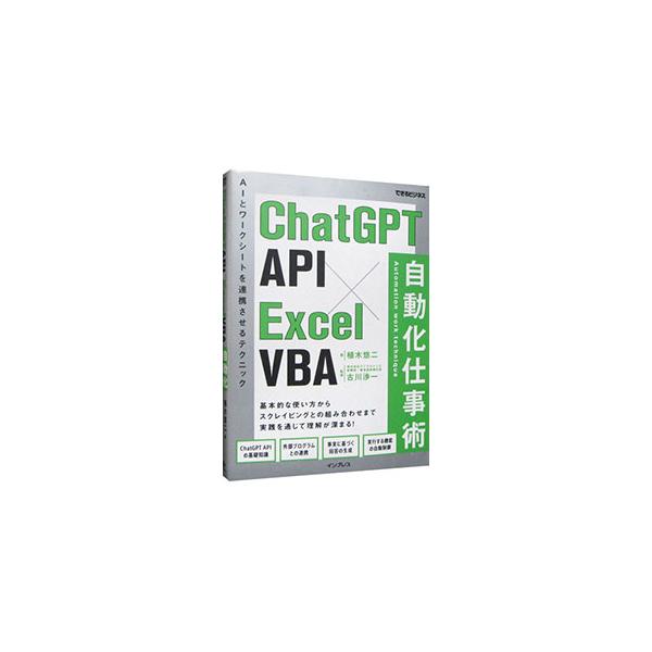 Ｅｘｃｅｌ　ＶＢＡからのＣｈａｔＧＰＴ　ＡＰＩの利用方法や業務への活用アイデアを紹介。さらに、企業システムへの組み込みで実際に使われているテクニックやＡＩエージェント開発中に見出したテクニックも解説する。■カテゴリ：中古本■ジャンル：女性・...
