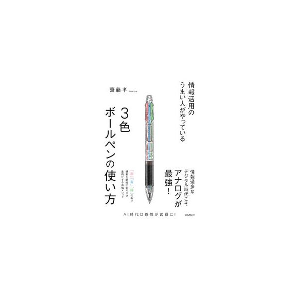 情報過多なデジタル時代こそアナログが最強！　３色ボールペンを使って、「赤」「青」「緑」の色で情報を瞬時に切り分け、血肉化する最強メソッドを紹介する。練習問題も掲載。■カテゴリ：中古本■ジャンル：産業・学術・歴史 学問■出版社：フォレスト出版...