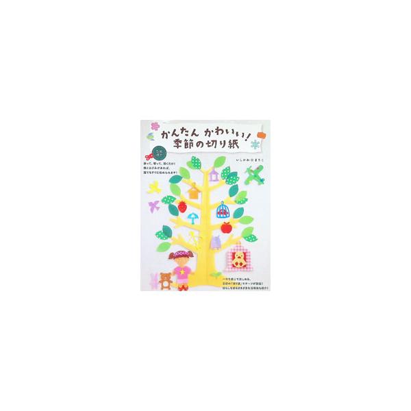 折って、切って、開くだけ。おひなさま、あさがお、ハロウィン、クリスマスなど、四季折々のかわいいモチーフの切り紙をたくさん紹介する。暮らしを彩るさまざまな活用法も掲載する。型紙付き。■カテゴリ：中古本■ジャンル：女性・生活・コンピュータ 工芸...