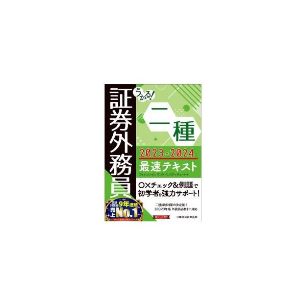 ■カテゴリ：中古本■ジャンル：ビジネス 株■出版社：日経ＢＰ日本経済新聞出版■出版社シリーズ：■本のサイズ：単行本■発売日：2023/09/01■カナ：ウカルショウケンガイムインニシュサイソクテキスト フィナンシャルバンクインスティチュート...