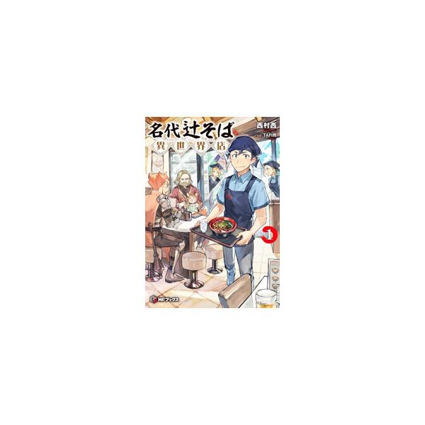 ■カテゴリ：中古本■ジャンル：文芸 ライトノベル　男性向け■出版社：ＫＡＤＯＫＡＷＡ■出版社シリーズ：ＭＦブックス■本のサイズ：単行本■発売日：2023/10/25■カナ：ナダイツジソバイセカイテン ニシムラセイ