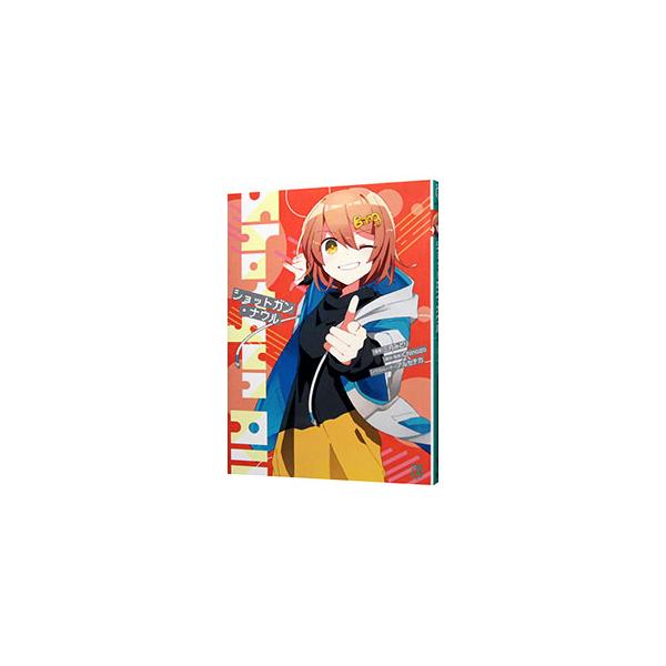 ■カテゴリ：中古本■ジャンル：文芸 ライトノベル　男性向け■出版社：ＫＡＤＯＫＡＷＡ■出版社シリーズ：ＭＦ文庫Ｊ■本のサイズ：文庫■発売日：2023/10/25■カナ：ショットガンナウル ミツキミドリ