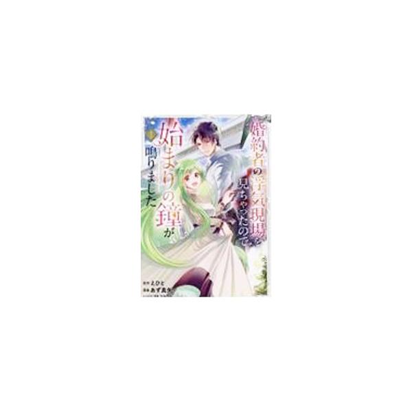 ■カテゴリ：中古コミック■ジャンル：青年■出版社：マッグガーデン■掲載紙：マッグガーデンコミックス　ａｖａｒｕｓシリーズ■本のサイズ：Ｂ６版■発売日：2023/10/14■カナ：コンヤクシャノウワキゲンバヲミチャッタノデハジマリノカネガナリ...