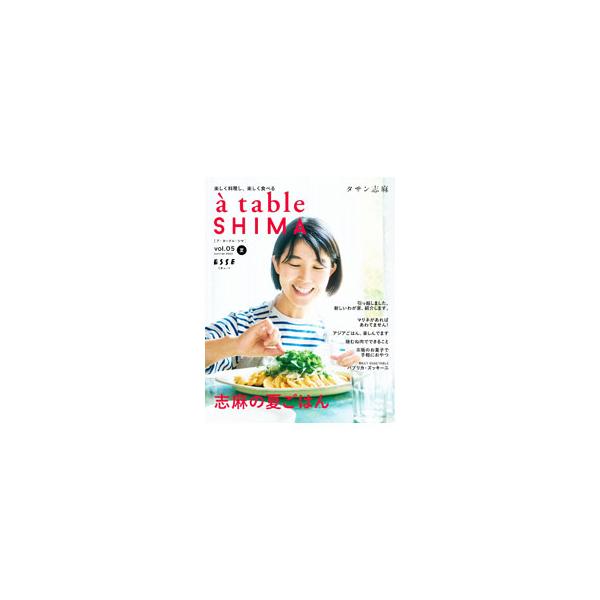 ■カテゴリ：中古本■ジャンル：料理・趣味・児童 料理・食品その他■出版社：扶桑社■出版社シリーズ：■本のサイズ：単行本■発売日：2023/07/29■カナ：アターブルシマ０１２０２１フユ０５２０２３ナツゴウ タサンシマ