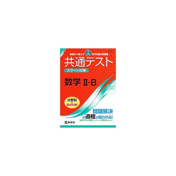 ■カテゴリ：中古本■ジャンル：産業・学術・歴史 学術その他■出版社：教学社■出版社シリーズ：■本のサイズ：単行本■発売日：2021/07/10■カナ：キョウツウテストスマートタイサクスウガク２ビー３テイバン キョウガクヘンシュウブ