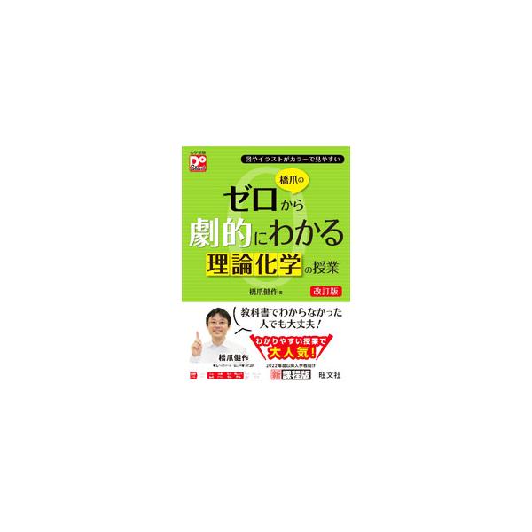 ■カテゴリ：中古本■ジャンル：産業・学術・歴史 化学■出版社：旺文社■出版社シリーズ：大学受験ＤｏＳｔａｒｔ■本のサイズ：単行本■発売日：2023/03/13■カナ：ハシヅメノゼロカラゲキテキニワカルリロンカガクノジュギョウカイテイバン ハ...