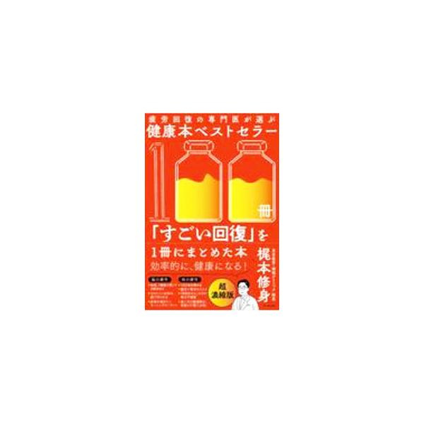 ■カテゴリ：中古本■ジャンル：女性・生活・コンピュータ 家庭■出版社：ワニブックス■出版社シリーズ：■本のサイズ：単行本■発売日：2023/04/10■カナ：ヒロウカイフクノセンモンイガエラブケンコウホンベストセラー１００サツスゴイカイフク...