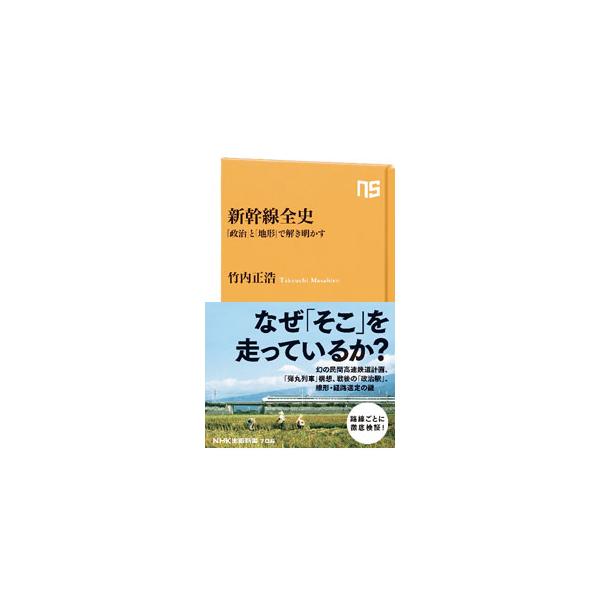 幻と消えた明治期の民間高速鉄道、戦前の「弾丸列車」構想、戦後生まれた「政治駅」「不可解な路線」の謎…。誕生から拡大期を経て、現代もつづく新幹線の歴史を、「政治」と「地形」に着目して路線ごとに書き尽くす。■カテゴリ：中古本■ジャンル：産業・学...