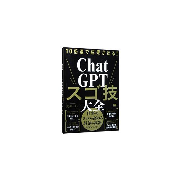 文書作成からプログラミング、Ｅｘｃｅｌ、リスキリングまで、仕事の効率がアップするＣｈａｔＧＰＴの活用法を徹底解説。望む出力結果を得るための指示方法（プロンプトエンジニアリング）は、基本形となる命令セットを解説。■カテゴリ：中古本■ジャンル：...