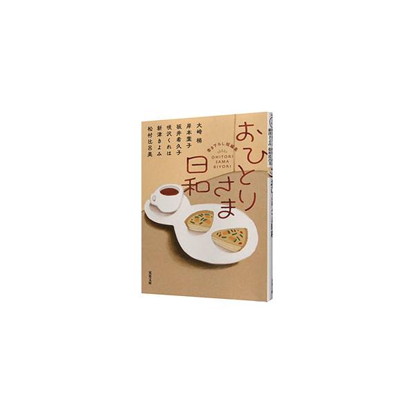 私を楽しませるのは、私−。「ひとり住まいを楽しむ中で起きるほんの一幕のドラマ」をテーマにした、６人の女性作家による短編集。大崎梢「リクと暮らせば」、坂井希久子「永遠語り」、松村比呂美「最上階」などを収録する。■カテゴリ：中古本■ジャンル：文...