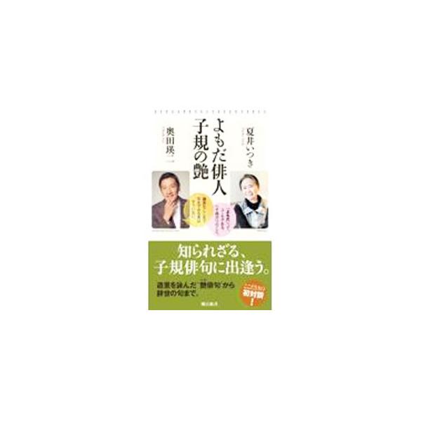 ３４年の短い生涯で約２５０００もの俳句を残した正岡子規。ユーモアあり、反骨精神あり、ダンディズムあり。見つめるものをあるがままに切り取り、１７音で詠む子規の俳句を縦横無尽に読む、全三夜の子規トーク。■カテゴリ：中古本■ジャンル：料理・趣味・...