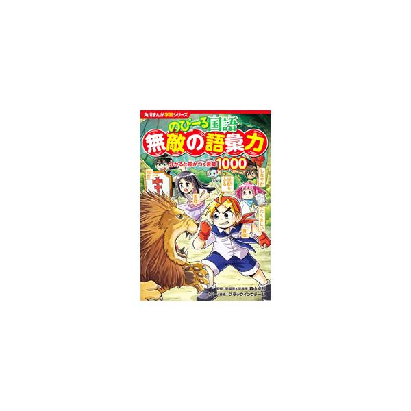 自然と語彙力が身につくよう１０００語を厳選し、意味に応じて類義語や対義語なども整理し、４コマまんがとともに楽しく解説する。科学まんが「どっちが強い！？」シリーズのジェイクたちが登場する巻頭カラーまんがも収録。■カテゴリ：中古本■ジャンル：産...