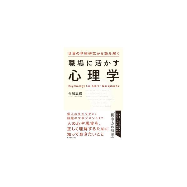 心理学の知識をどのように職場や組織の問題解決に活用できるのか。個人のキャリアから組織のマネジメントまで、人の心や現実を正しく理解するために知っておきたい社会心理学の知見を中心に紹介する。■カテゴリ：中古本■ジャンル：政治・経済・法律 社会問...