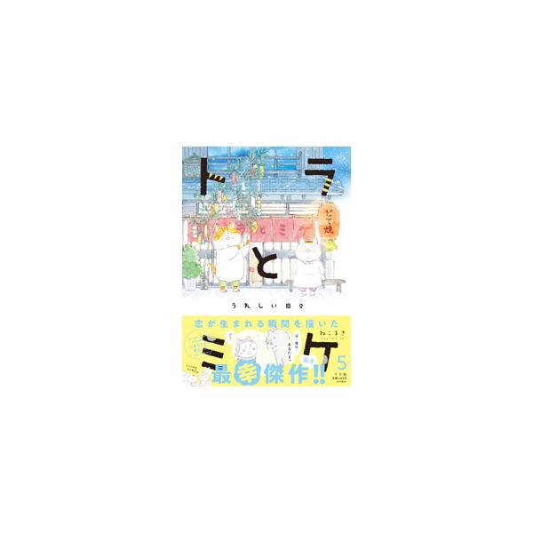 夕方になるとお味噌のいい匂いがしてくる老舗のどて屋「トラとミケ」は、ばーちゃん猫ふたりで切り盛りしています。「ねことじいちゃん」の作者が描く、心あたたまるねこ＆ラブストーリー。『女性セブン』連載を加筆修正。■カテゴリ：中古本■ジャンル：女性...