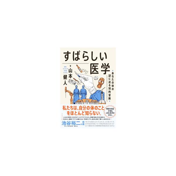 人体の優れた構造から、医学史を変えた薬、手術の歴史に革命を起こした外科医、手術機器の進歩、人体に危機を及ぼす放射線やウイルスの脅威まで、現役外科医が人体と医学の面白くて奥深い話を紹介する。■カテゴリ：中古本■ジャンル：スポーツ・健康・医療 ...