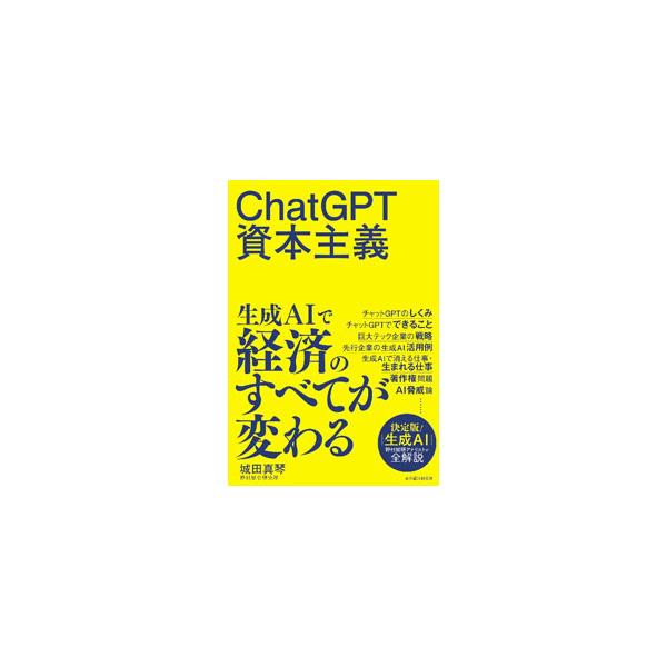 ＣｈａｔＧＰＴのしくみ、ＣｈａｔＧＰＴでできること、巨大テック企業の戦略、先行企業の生成ＡＩ活用例、著作権問題、ＡＩ脅威論…。生成ＡＩのインパクトをさまざまな角度から客観的にレポートする。■カテゴリ：中古本■ジャンル：女性・生活・コンピュー...