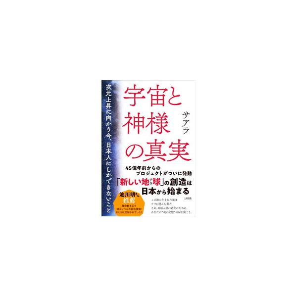 ４５億年前からのプロジェクトがついに発動。「新しい地球」の創造は日本から始まる。さあ、地球人類の進化のために、あなたの“魂の記憶”の扉を開こう−。今、明かされる、地球人類の誕生と日本人の役割。■カテゴリ：中古本■ジャンル：産業・学術・歴史 ...