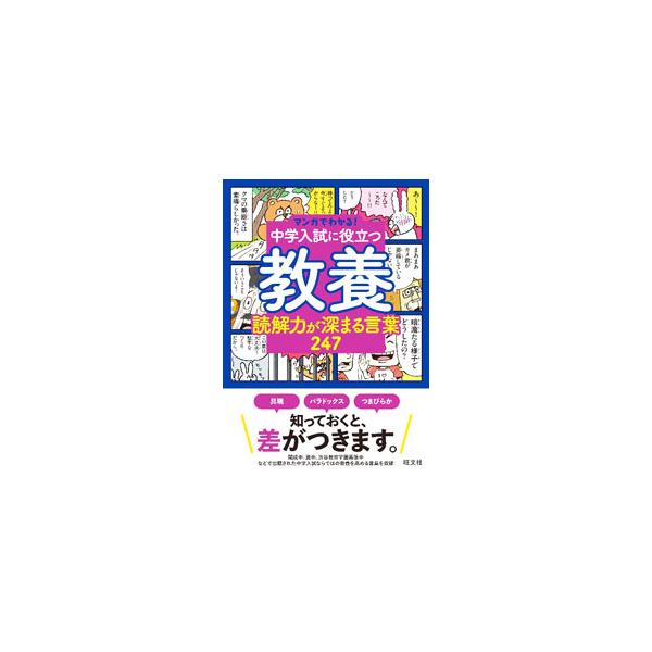 中学入試の問題に登場した言葉の中から、教科書や授業では扱われない教養知識をマンガとともに解説。熟語や外来語など、読解力が深まる言葉２４７を収録する。関連知識を取り上げた特集ページも掲載。■カテゴリ：中古本■ジャンル：教育・福祉・資格 学校教...