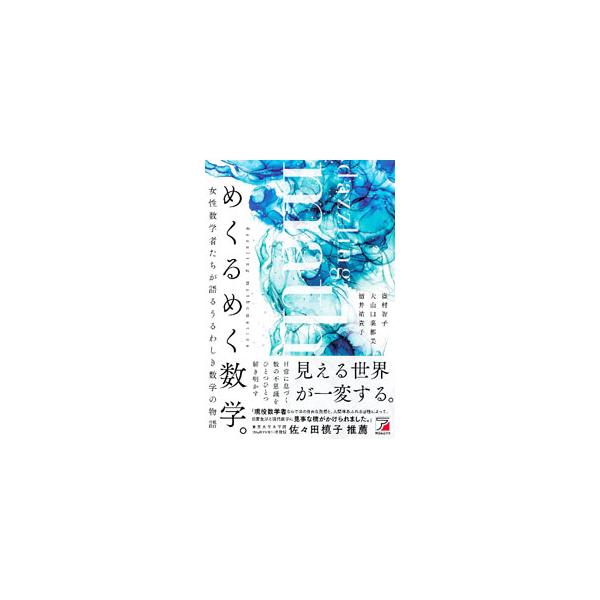 「勝負服のやめどき〈フィッシャー実験計画法〉」「世界一美しい野菜の秘密〈フラクタル〉」「花びらに潜んだ数学の神秘〈フィボナッチ数列〉」…。３人の若手女性数学者たちが、日常に息づく数の不思議を解き明かします。■カテゴリ：中古本■ジャンル：産業...