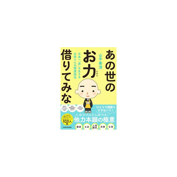 過去の執着を断ち切ってくれる阿弥陀如来様、将来の不安から解き放ってくれる弥勒菩薩様…。「あの世のお力」を借りて開運する他力本願の極意を、高野山真言宗の教えや西洋哲学、インド哲学をベースに伝える。■カテゴリ：中古本■ジャンル：産業・学術・歴史...