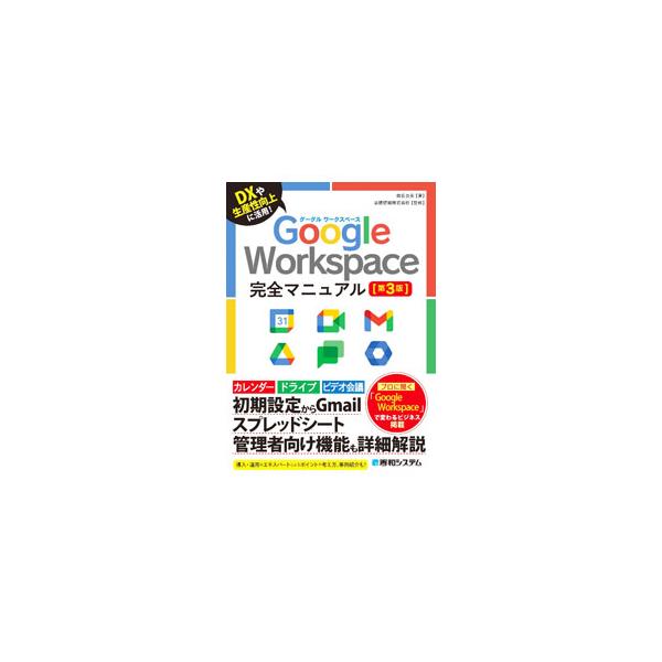 Ｇｏｏｇｌｅのビジネス向けサービス「Ｇｏｏｇｌｅ　Ｗｏｒｋｓｐａｃｅ」のマニュアル。データの管理・共有や、ビデオ会議の開催、スライドやフォームの作成など、ＤＸや生産性向上に役立つ機能を解説する。運用事例も紹介。■カテゴリ：中古本■ジャンル：...