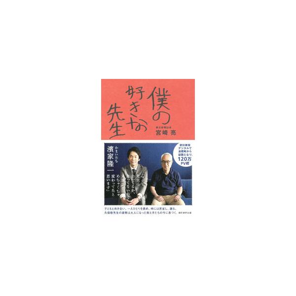 新人時代の失敗と反省、コロナ禍の校長時代に市長へ送った提言書、大人になった教え子・かまいたちの濱家隆一と久しぶりに再会し、気づいたこと…。久保敬の教師生活と教え子の物語をたどる。『朝日新聞』連載記事を加筆修正。■カテゴリ：中古本■ジャンル：...