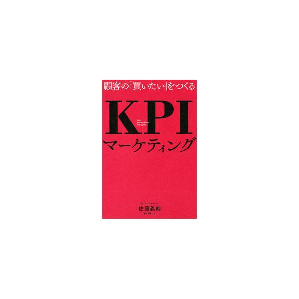 売上はお客様の「買いたい」の結果として上がる数字。売上を追うことの３つのデメリットを示し、顧客の急所に刺さるマーケティング戦略のつくり方を、ウタマロ石けん、クラゲ水族館などの企業事例とともに解説する。■カテゴリ：中古本■ジャンル：ビジネス ...